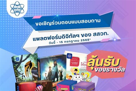 สสวท เชิญร่วมตอบแบบสอบถาม “ความพึงพอใจการใช้งานแพลตฟอร์มดิจิทัล” ลุ้นรับของรางวัลมากมาย