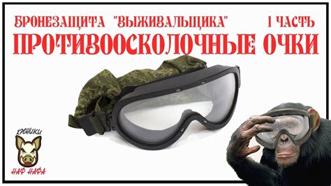 Противоосколочные очки. Бронезащита выживальщика. 1 часть. - YouTube