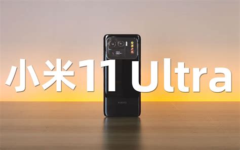 在小米11ultra的后置里，我看到了光。哔哩哔哩bilibili