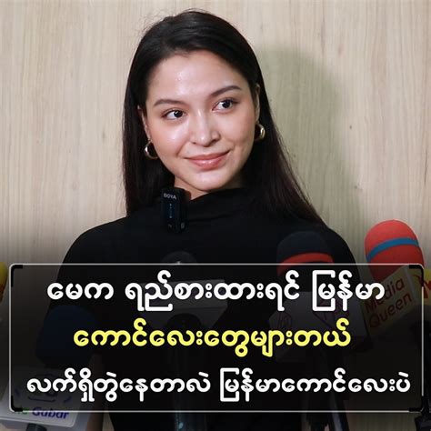 မေကရည်းစားထားရင်မြန်မာကောင်လေးတွေများတယ်၊လက်ရှိတွဲနေတာလည်းမြန်မာကောင