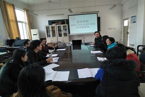音乐学院召开教职工大会2017年年会 宿州学院欢迎您！ 校训：友善 博学 务实 奋进
