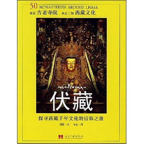 伏藏探寻西藏千年文化的信仰之旅图册360百科