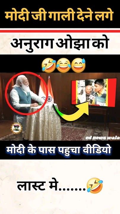 मोदी जी दिये गाली अनुराग ओझा को😅😂🤣 Shorts Short Modi Rahulgandhi