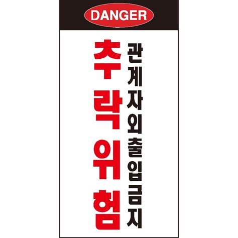 검정추락세로형 픽토그램 산업안전포맥스 표지 산업안전 에덴티엠 주 보안스티커 산업안전라벨 Un라벨 롤라벨 전문