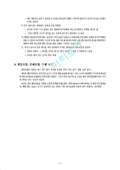 간호과 정신간호 활동요법 실시 보고서 문예요법의약보건레포트