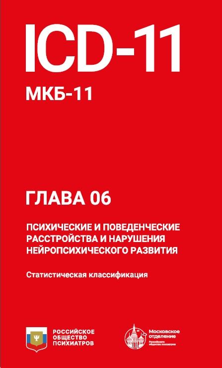 МКБ-11. Глава 06. Психические и поведенческие расстройства и нарушения ...