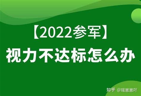 合肥参军做近视手术的价格表 知乎