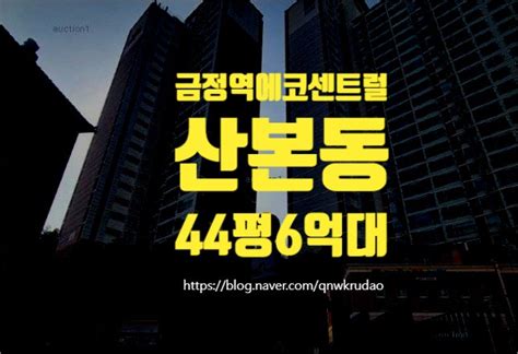 군포 아파트경매 군포시 산본동 이편한세상금정역에코센트럴 44평 급매 네이버 블로그