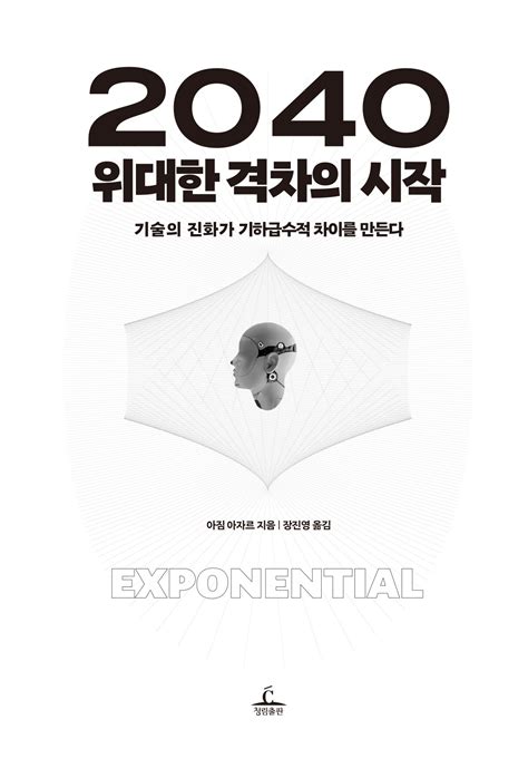 알라딘 미리보기 2040 위대한 격차의 시작