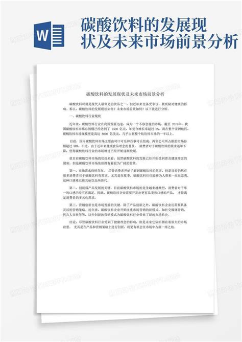 碳酸饮料的发展现状及未来市场前景分析word模板下载 编号qvreynob 熊猫办公