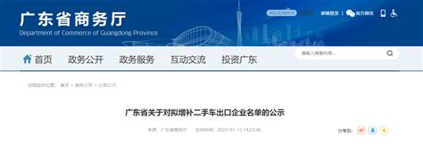 省商务厅：广东省关于对拟增补二手车出口企业名单的公示附件版权情况