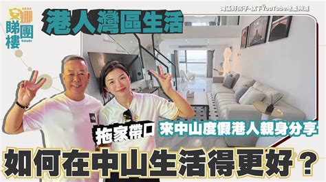 港人灣區生活丨拖家帶口來到中山度假嘅港人親身分享丨香港人如何在中山生活得更好丨參觀業主複式屋企丨装修丨內地購買家電有好推薦丨飲早茶艾草洗頭