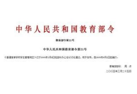 普通高等学校学生管理规定中华人民共和国教育部搜狗百科