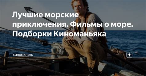 Лучшие морские приключения Фильмы о море Подборки Киноманьяка