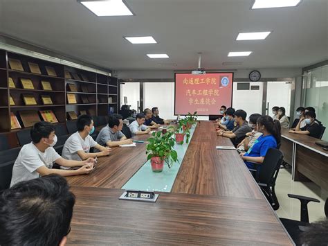 汽车工程学院召开学生座谈会