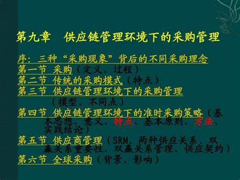 9供应链管理环境下的采购管理word文档在线阅读与下载免费文档