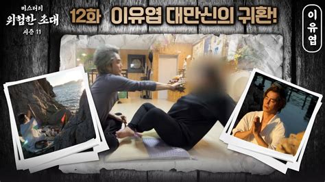 위험한초대12화 이유엽 대만신의 귀환 이유엽 010 2170 0347 엑소시스트 아산점집 부산점집 용한점집 유명한점집 Youtube