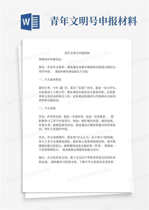 青年文明号申报材料word模板下载编号ldbokoor熊猫办公