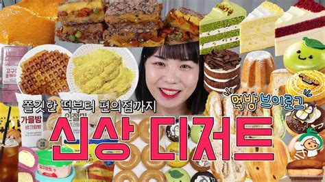 신상 디저트 몽땅 먹어보자밀레의공방 떡먹방 쫀득한 인절미 시루떡 편의점 신상 빵 스타벅스 신메뉴 크리스피도넛 케이크 모음zip 크림빵 휘낭시에 먹방 브이