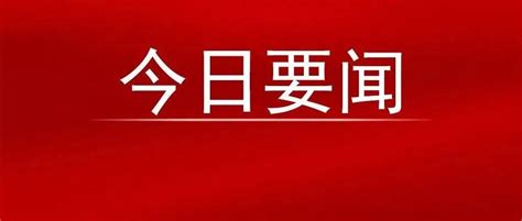 龙岩市第六届人大一次会议今日开幕！长汀代表团51名代表参会—— 发展 县人大常委会 人民