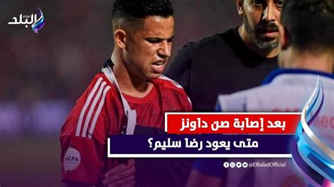 مدة غياب رضا سليم بعد إصابته في مباراة الأهلي وصن داونز فيديوجراف