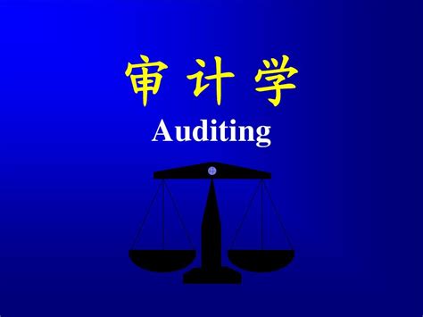 第一章 审计学word文档在线阅读与下载文档网