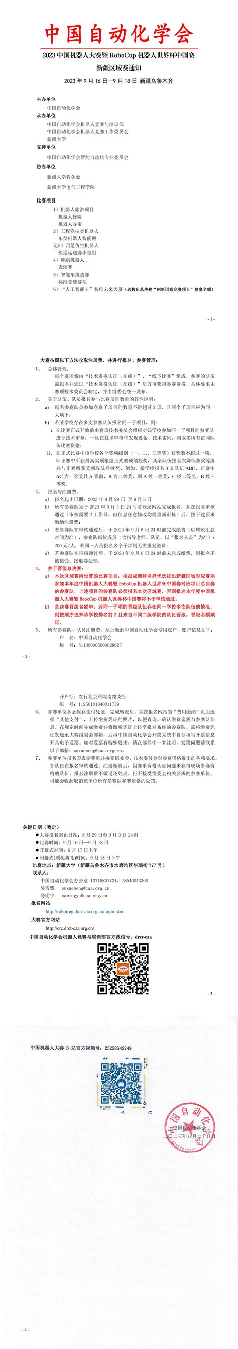 2023中国机器人大赛暨robocup机器人世界杯中国赛 新疆区域赛通知
