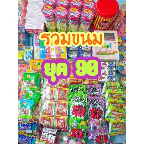 ขนมสมัยยุค90 ถูกที่สุด พร้อมโปรโมชั่น มค 2026 Biggoเช็คราคาง่ายๆ