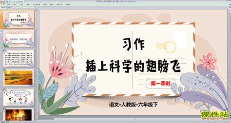 小学六年级下册ppt课件下载 语文ppt课件 习作 插上科学的翅膀飞 课件站