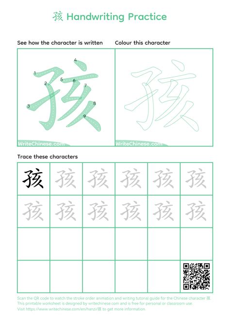 Learn How To Write 孩 Through Stroke Order And Printable Worksheets