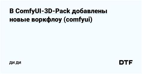 В Comfyui 3d Pack добавлены новые воркфлоу Comfyui — Ди Ди на Dtf