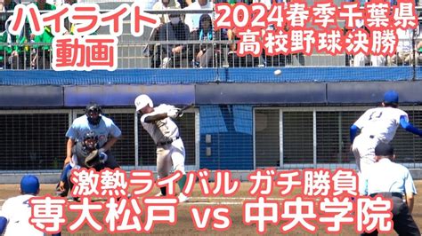 【決勝ハイライト】専大松戸vs中央学院 春季千葉県高校野球の決勝は熱かった！そりゃ選抜ベスト4 Vs 昨年春夏甲子園出場校の激熱カード！秋は