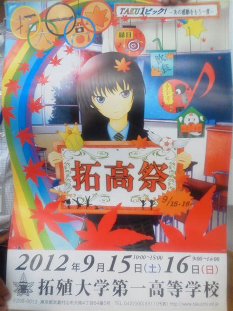 拓高祭開催のお知らせ。 拓殖大学第一高等学校 学校公式ブログ【エデュログ】