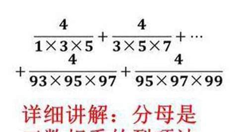 六年级奥数详细讲解分母是三数相乘的裂项法计算 高清1080P在线观看平台 腾讯视频
