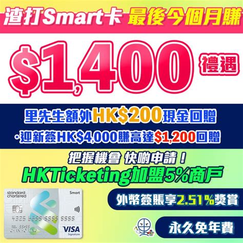 渣打smart Card 主打5回贈商戶外幣免手續費！迎新額外hk200現金回贈！ 永久免年費迎新獨家優惠一覽 里先生 Mr