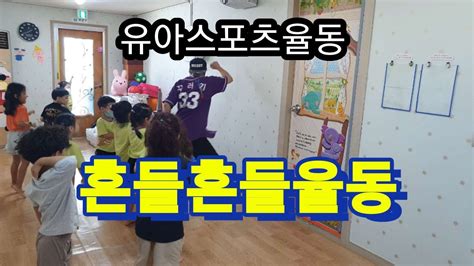 유아체육율동 흔들흔들율동 유아체육 율동 흔들흔들 Youtube