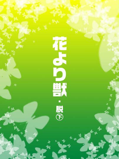 花より獣・脱㊦ Kensan