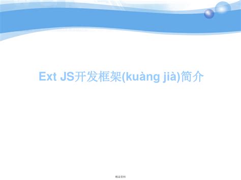 Extjs开发框架简介word文档在线阅读与下载无忧文档
