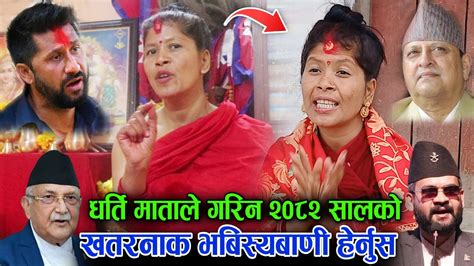 धर्ति माताले गरिन २०८२ सालको डरलाग्दो भबिस्यबाणी राजा बालेन रबि र