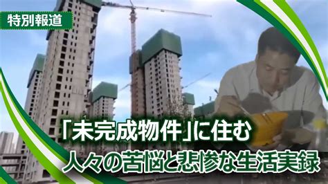 ドキュメンタリー私は未完成物件に住んでいる放送禁止 YouTube