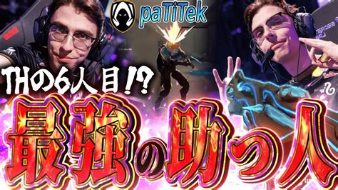 【見参】勝利への道を切り開く、最強の助っ人patitek 大会ハイライト 【vct Masters Shanghai 2024 Th