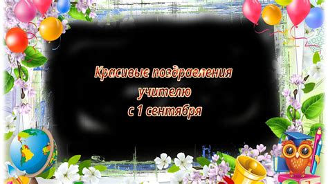 С 1 сентября и началом учебного года Поздравление учителю Youtube