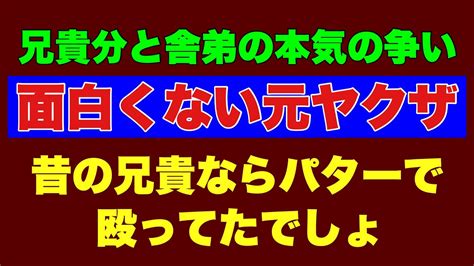 【面白くない元ヤ ザ】兄貴分と舎弟の本気の争い！ブチ切れる兄貴分 言いたい事を言う舎弟！ Youtube