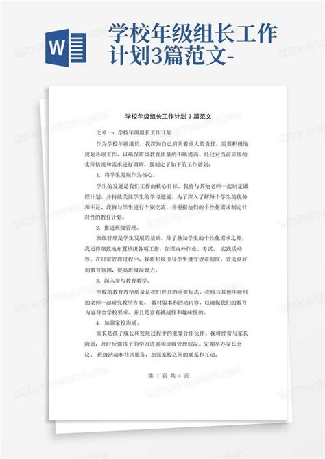 学校年级组长工作计划3篇范文 Word模板下载 编号lerkybzv 熊猫办公