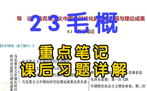 23版毛概毛概20232023版毛概重点笔记 课后习题详解 考 哔哩哔哩