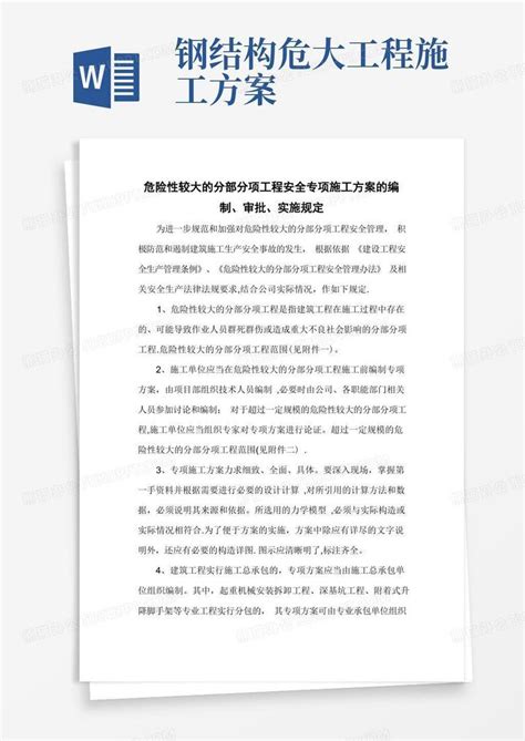 危险性较大的分部分项工程安全专项施工方案word模板下载编号lmbjybzq熊猫办公