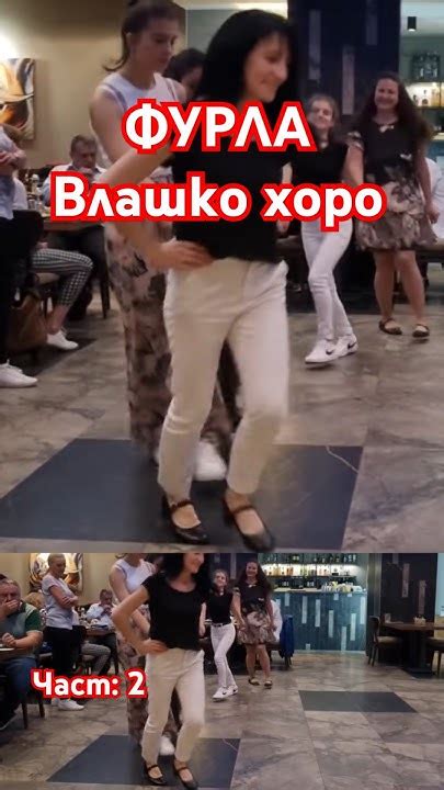 ФУРЛА - Влашко хоро #folk #dance #music - YouTube
