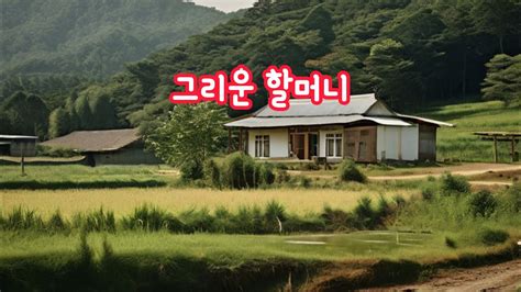 그리운 할머니 Youtube