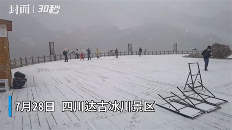 四川达古冰川国家地质公园官方网站 30秒｜三伏天秒回“冬季” 四川达古冰川景区下雪了