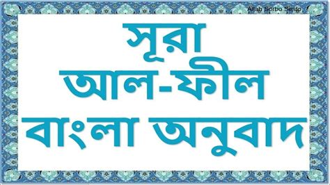 ১০৫ আল ফীল 105 Al Fil سورة الفيل অনুবাদ তাফসীর সুরা ফিল বাংলা